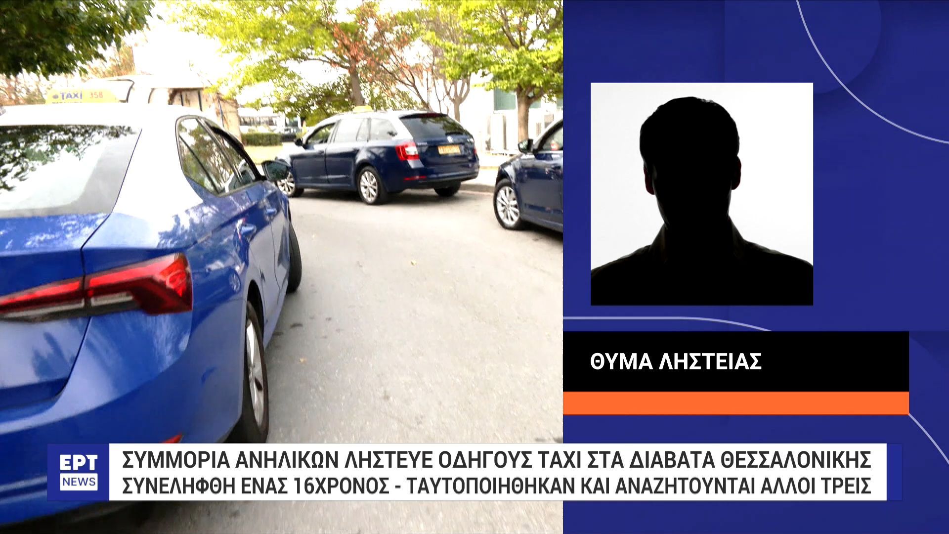 Συμμορία ανηλίκων λήστευε οδηγούς ταξί στα Διαβατά Θεσσαλονίκης ...