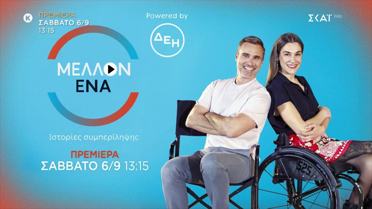 Μέλλον Ένα | Trailer | Πρεμιέρα 06/09/2025 στις 13:15