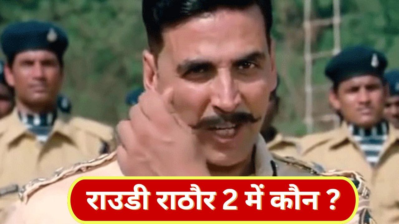 13 साल बाद वापिस आ रहा Rowdy Rathore, ये साउथ डायरेक्टर बनाएगा फिल्म ...
