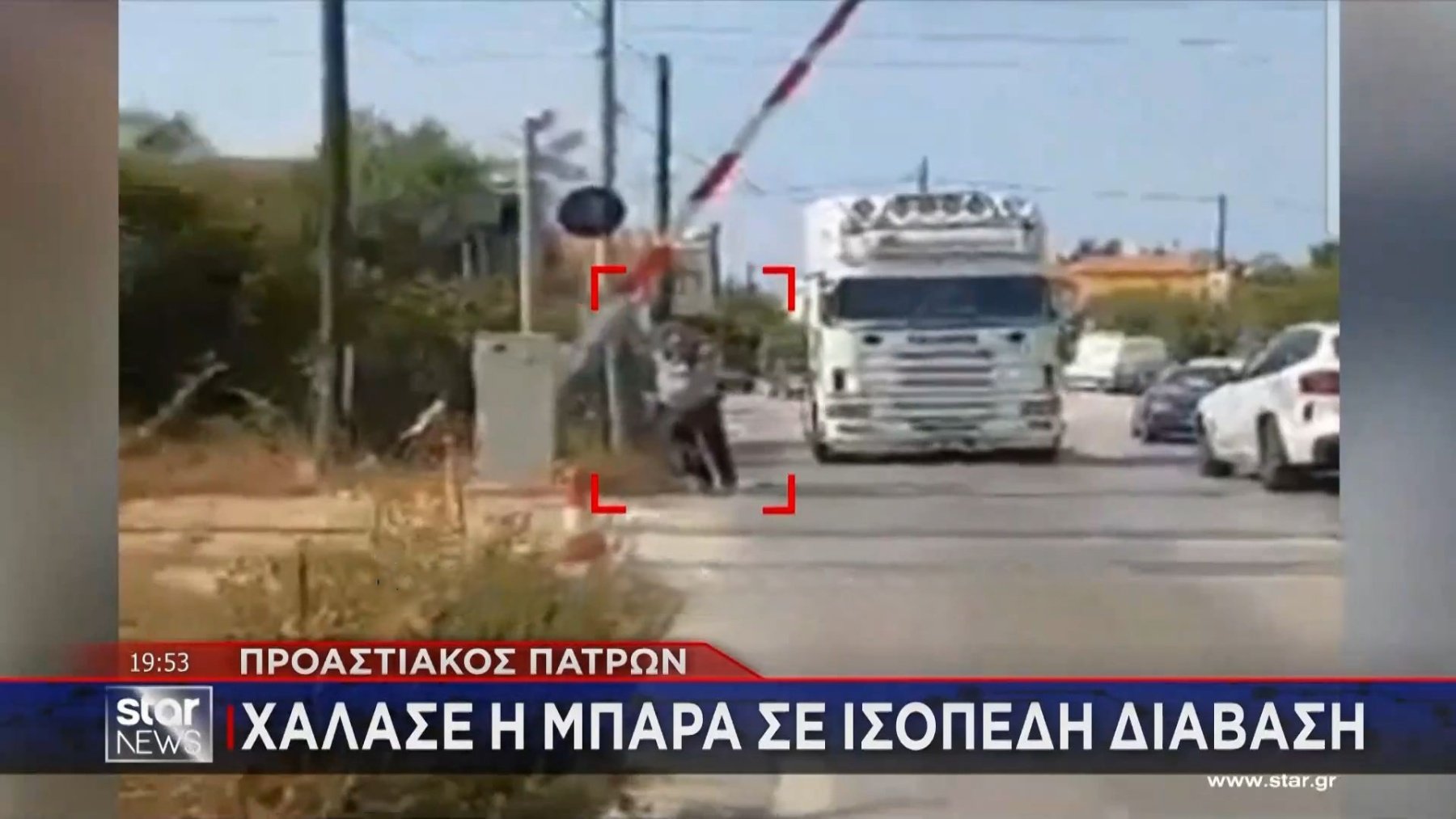 Πάτρα: Χάλασε η μπάρα σε ισόπεδη διάβαση – Την κρατούσε οδηγός για να ...