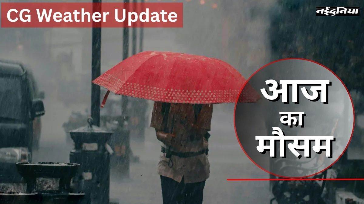 CG Weather Update: बिलासपुर संभाग और उत्तर छत्तीसगढ़ में भारी बारिश की संभावना, IMD ने जारी की ...