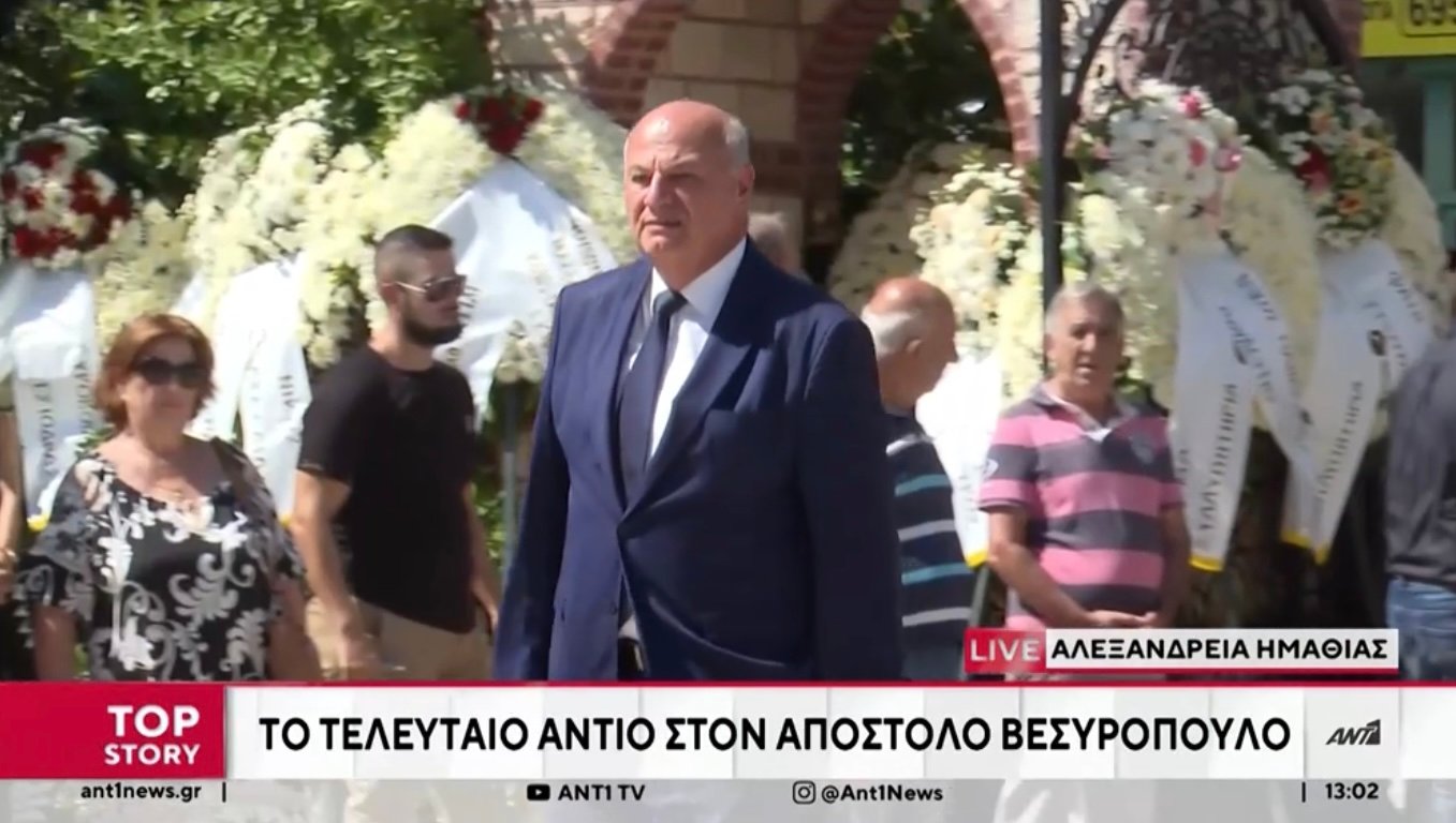 Σε κλιμα συγκίνησης το τελευταιο αντιο στον Απόστολο Βεσυρόπουλο