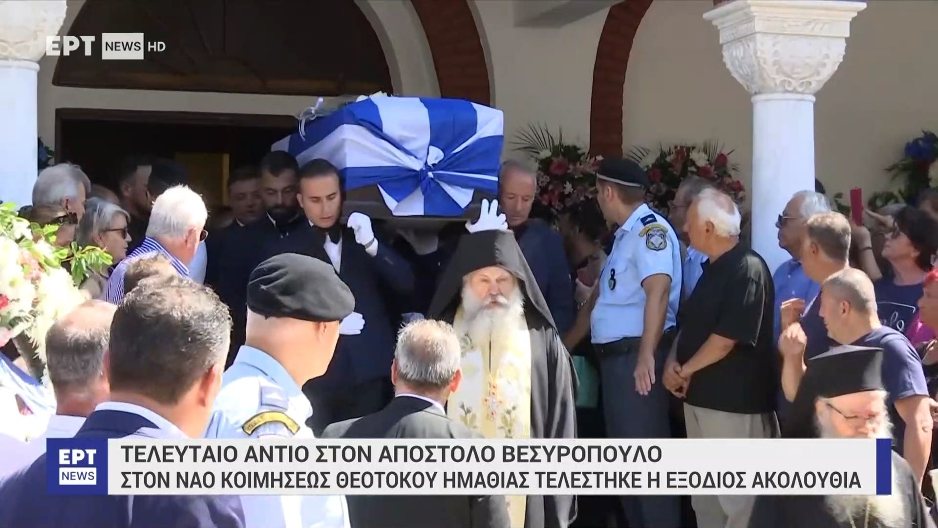 Τελευταίο αντίο στον Απόστολο Βεσυρόπουλο – Στον ναό Κοιμήσεως Θεοτόκου ...