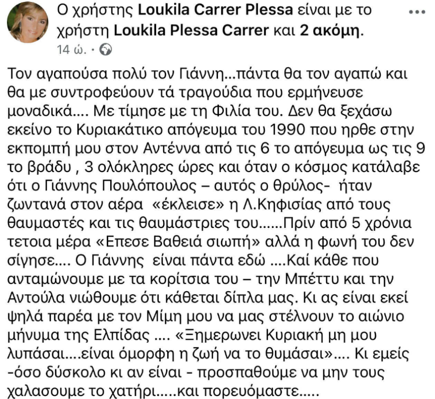 Λουκίλα Καρρέρ Πλέσσα: Πάντα θα με συντροφεύουν τα τραγούδια του ...
