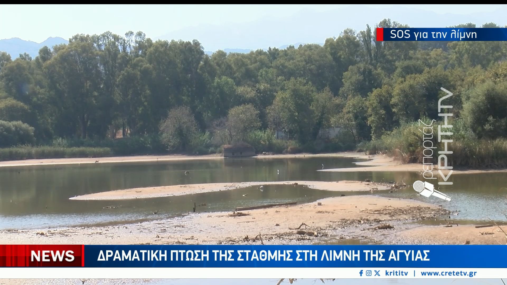 Λίμνη Αγυιάς: Το οικοσύστημα εκπέμπει SOS – Στερεύει ο υδροβιότοπος των ...