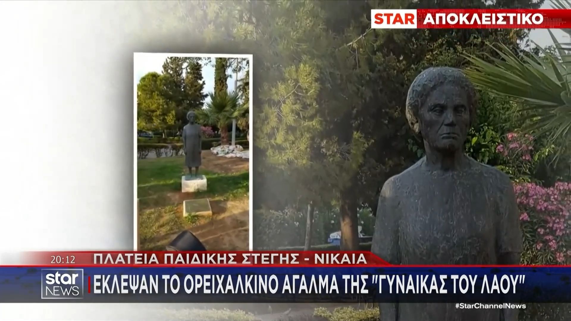 Νίκαια: Έκλεψαν το ορειχάλκινο άγαλμα «Η Γυναίκα του Λαού»