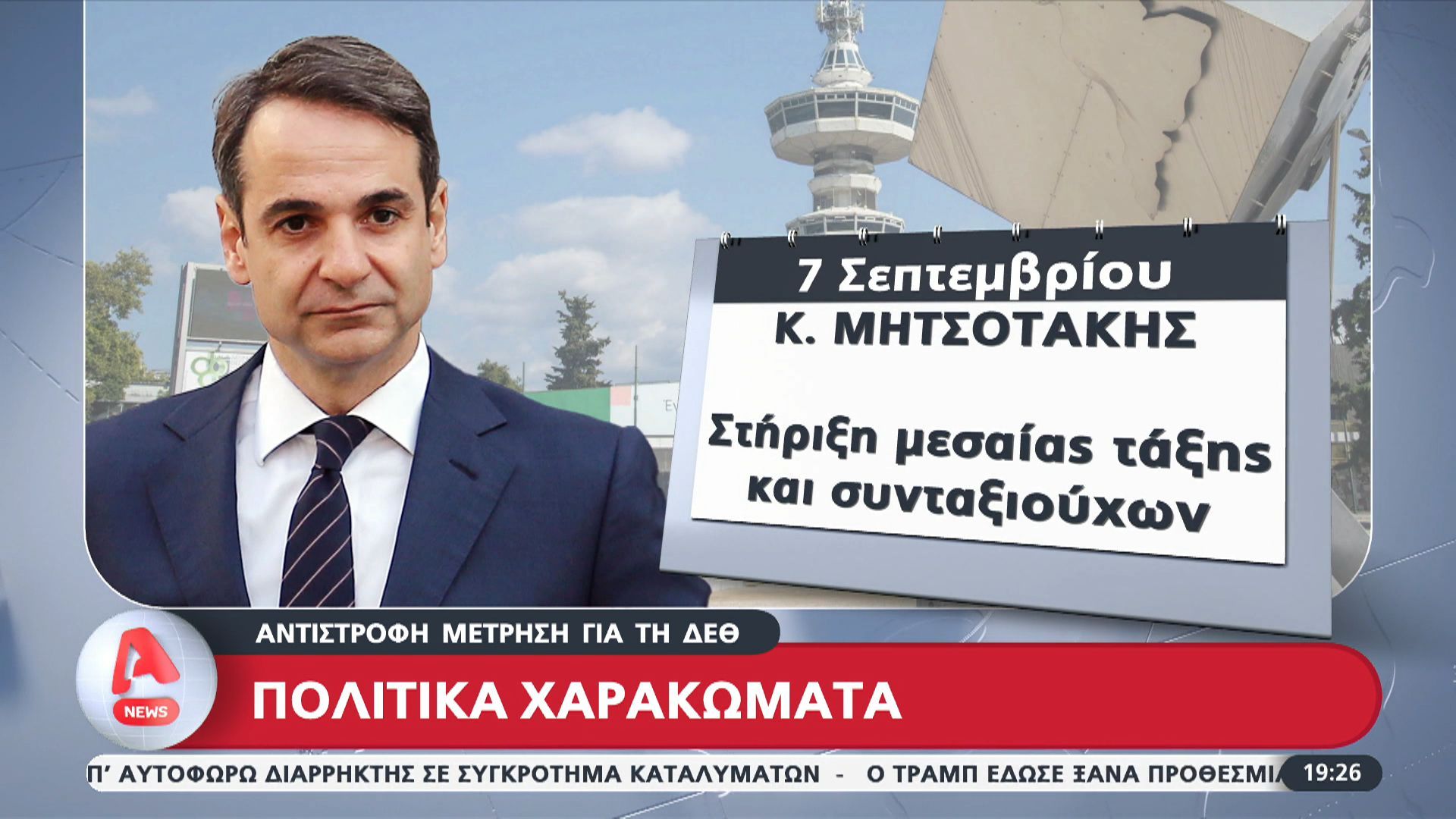 Αντίστροφη μέτρηση για τη ΔΕΘ: Κυβέρνηση και αντιπολίτευση ζυγίζουν το ...