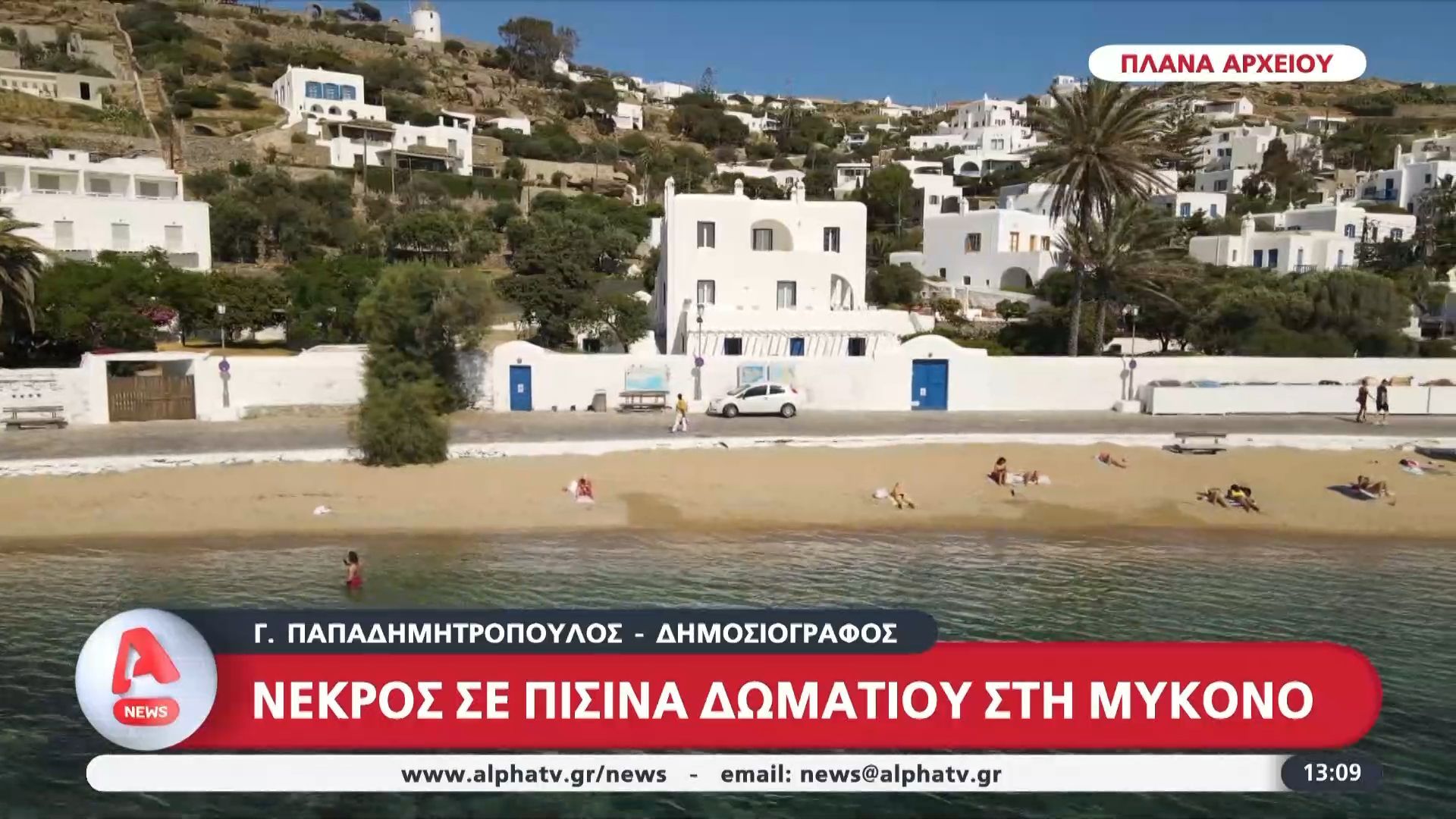 Μύκονος: Σοκ σε ξενοδοχειακή μονάδα – Βραζιλιάνος βρέθηκε νεκρός σε ...