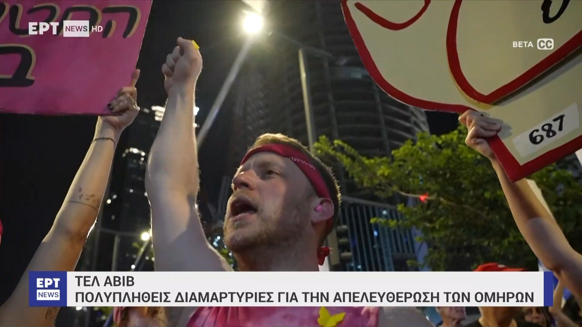Τελ Αβίβ: Πολυπληθείς διαμαρτυρίες για την απελευθέρωση των ομήρων
