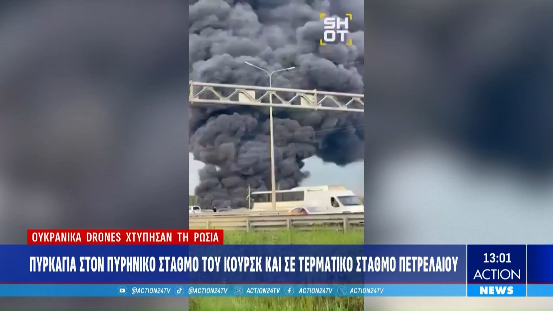 Ουκρανικά drones χτύπησαν τη Ρωσία: Πυρκαγιά στον πυρινικό σταθμό του ...