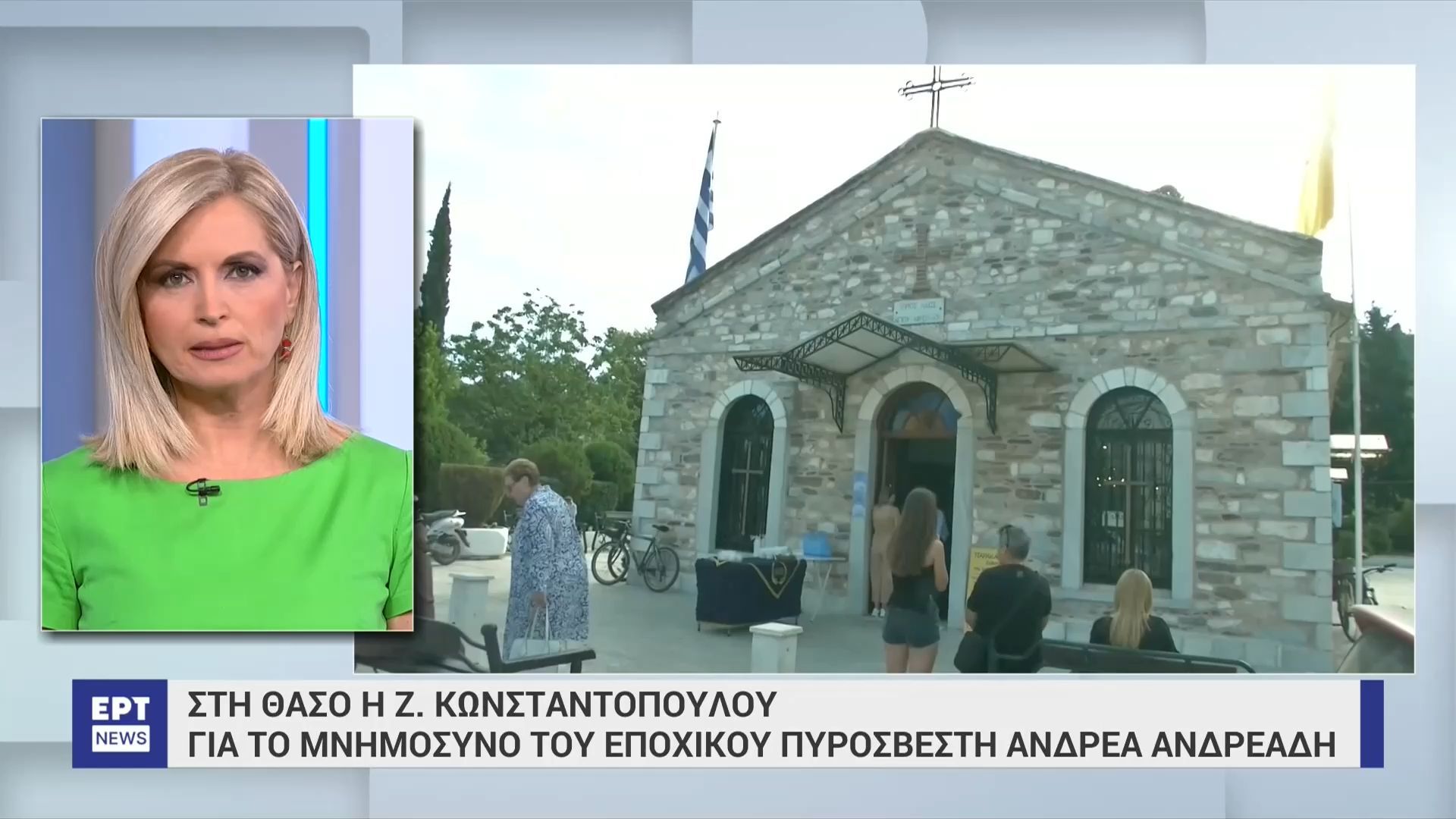 Στη Θάσο η Ζωή Κωνσταντοπούλου στο μνημόσυνο του εποχικού πυροσβέστη ...