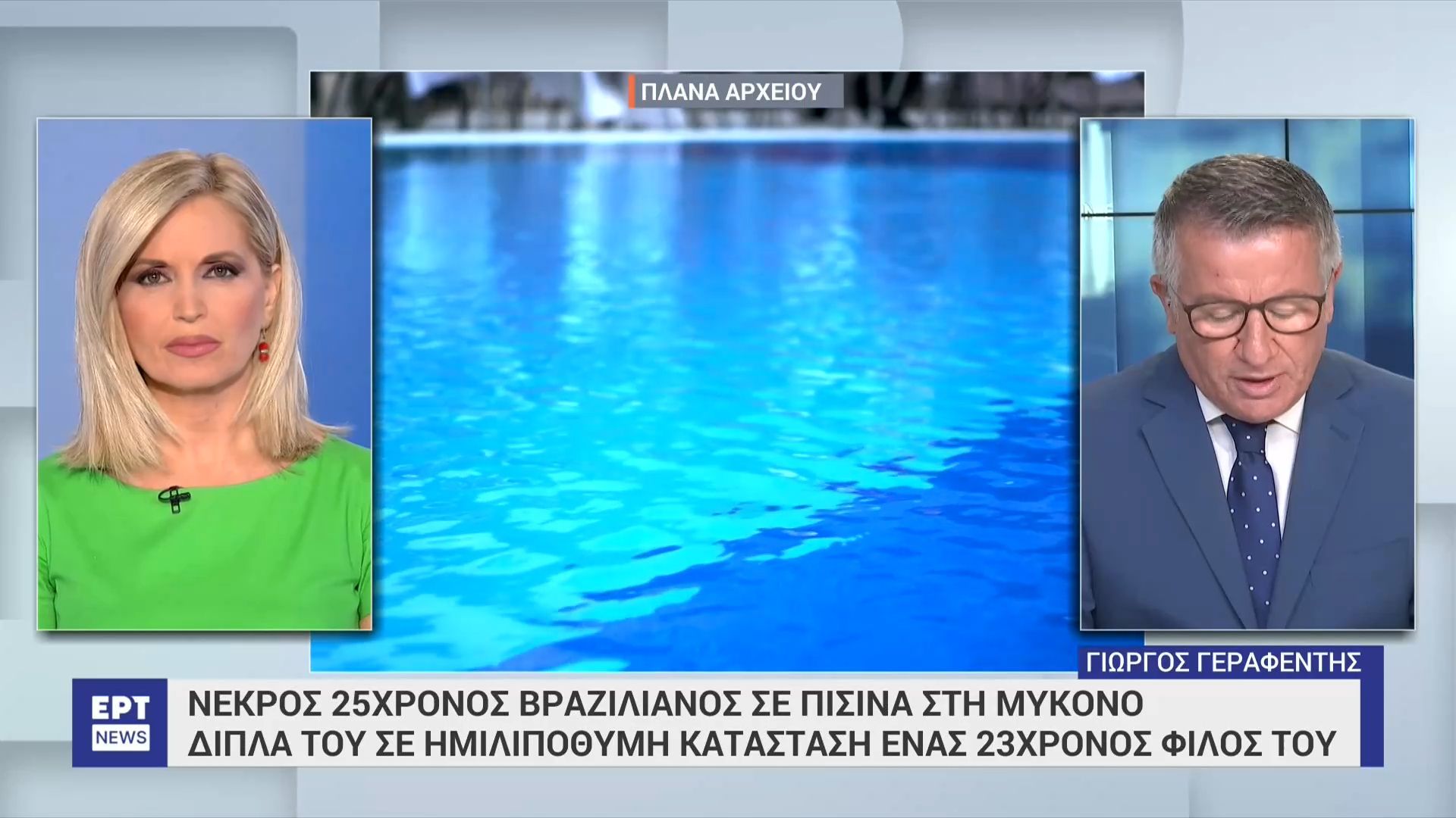 Νεκρός 25χρονος Βραζιλιάνος σε πισίνα στη Μύκονο – Δίπλα του σε ...