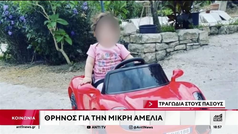 Πνιγμός 4χρονης στους Παξούς: Ενώπιον της Δικαιοσύνης, οι γονείς και ο ...