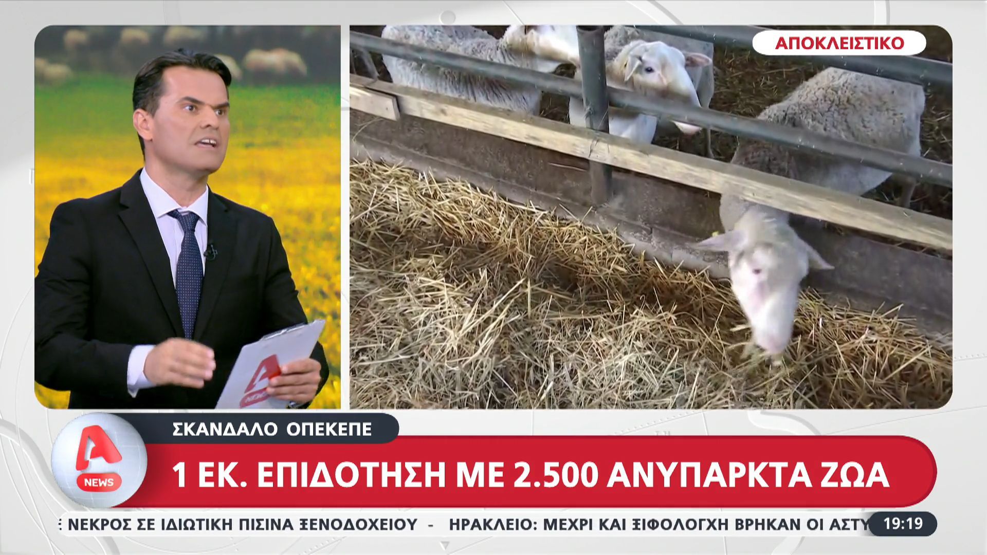 Σκάνδαλο ΟΠΕΚΕΠΕ: 1 εκατ. επιδότηση με 2.500 ανύπαρκτα ζώα!