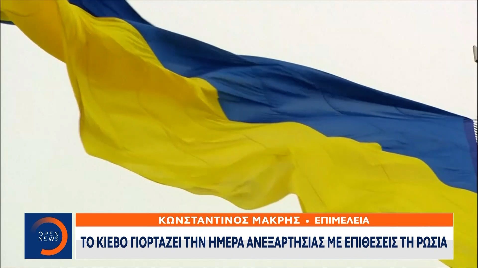 Το Κίεβο γιορτάζει την Ημέρα Ανεξαρτησίας με επιθέσεις