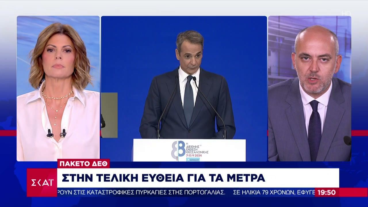 Πακέτο ΔΕΘ: Στην τελική ευθεία για τα μέτρα