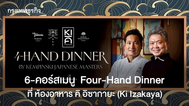 6-คอร์สเมนู Four-Hand Dinner ที่ ห้องอาหาร คิ อิซากายะ (Ki Izakaya)