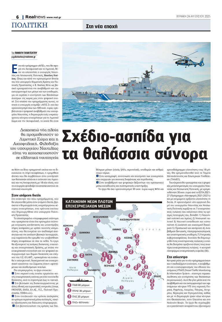 Θωράκιση θαλάσσιων συνόρων: Νέος στόλος και ψηφιακή αναβάθμιση σε ...