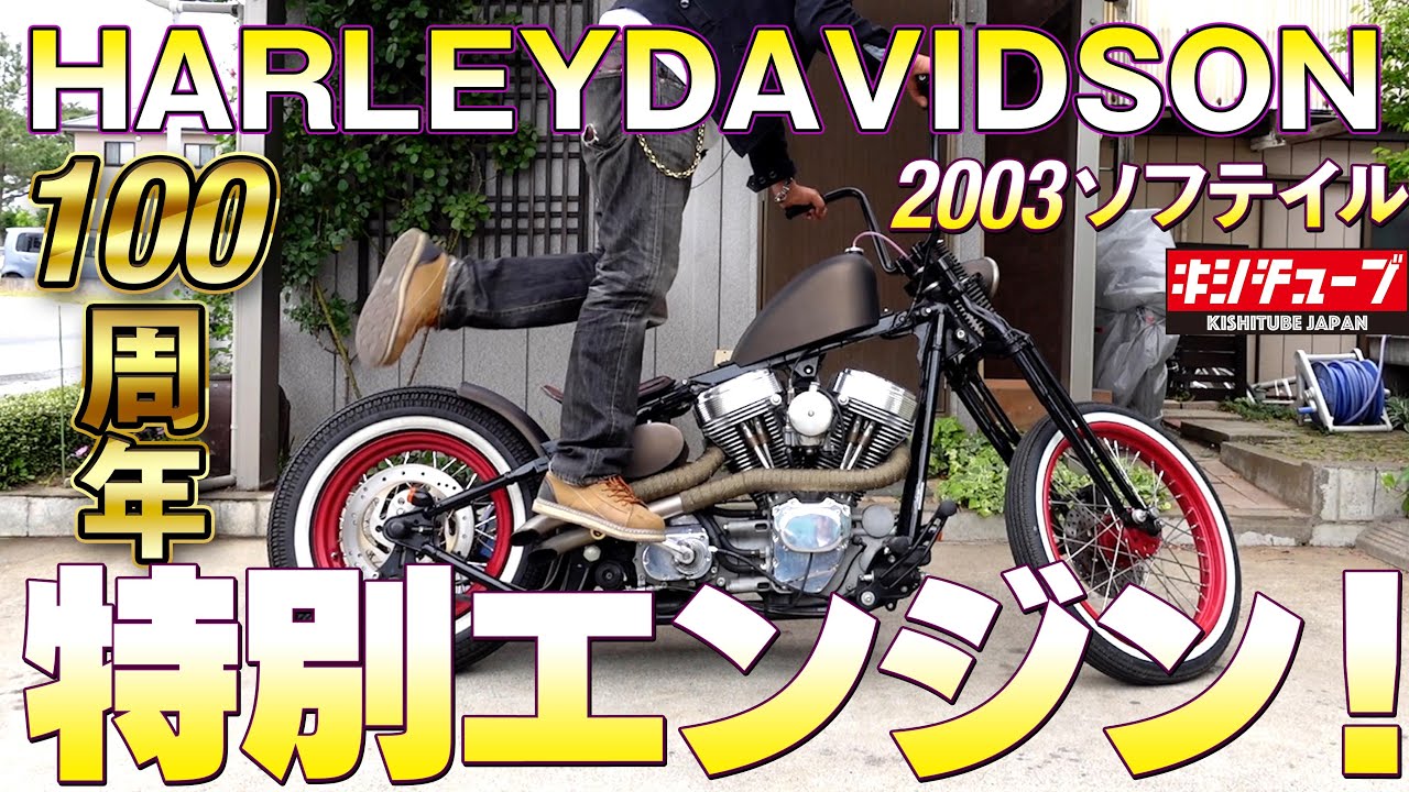 【バイク紹介】HARLEYDAVIDSON2003ソフテイル!100周年記念エンジン音＆カスタム紹介!
