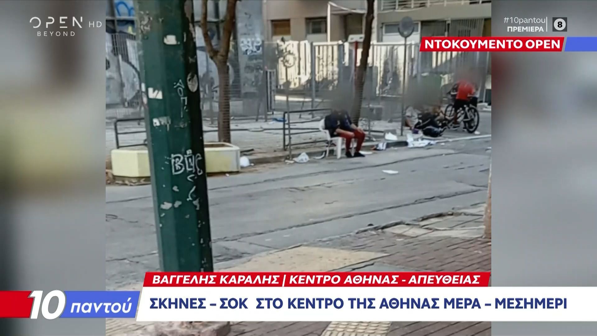 Σκηνές σοκ στο κέντρο της Αθήνας μέρα μεσημέρι με γκέτο