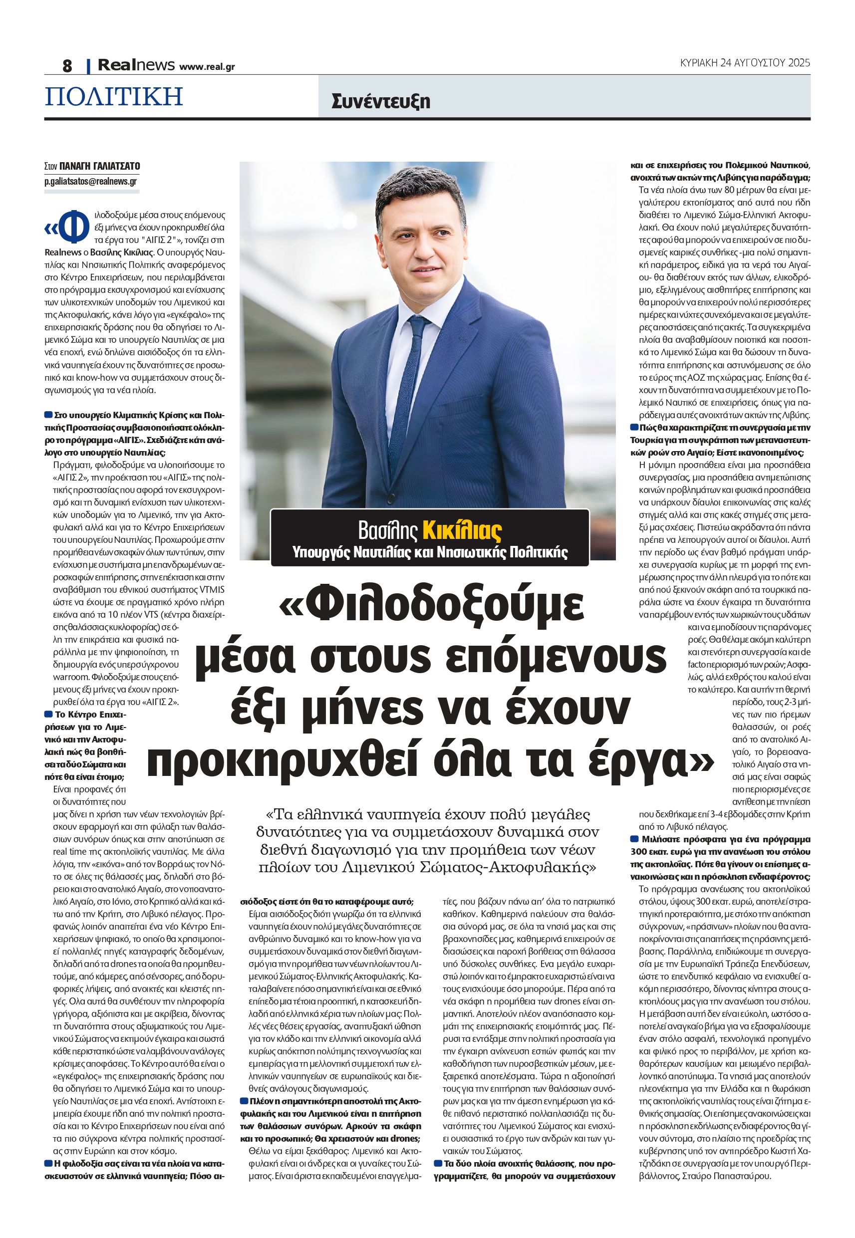 Βασίλης Κικίλιας στη Realnews: Φιλοδοξούμε μέσα στους επόμενους έξι ...