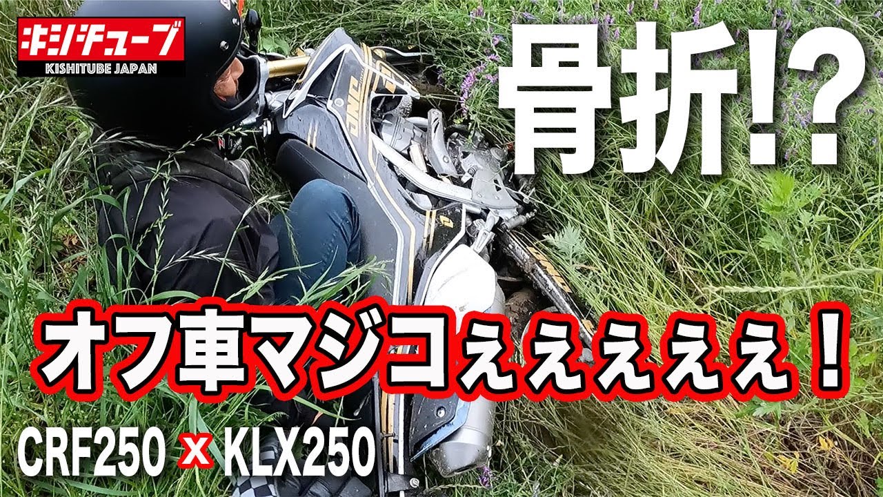 【回覧注意】初オフロードバイクに挑戦するも。骨折…【CRF250&KLX250l】