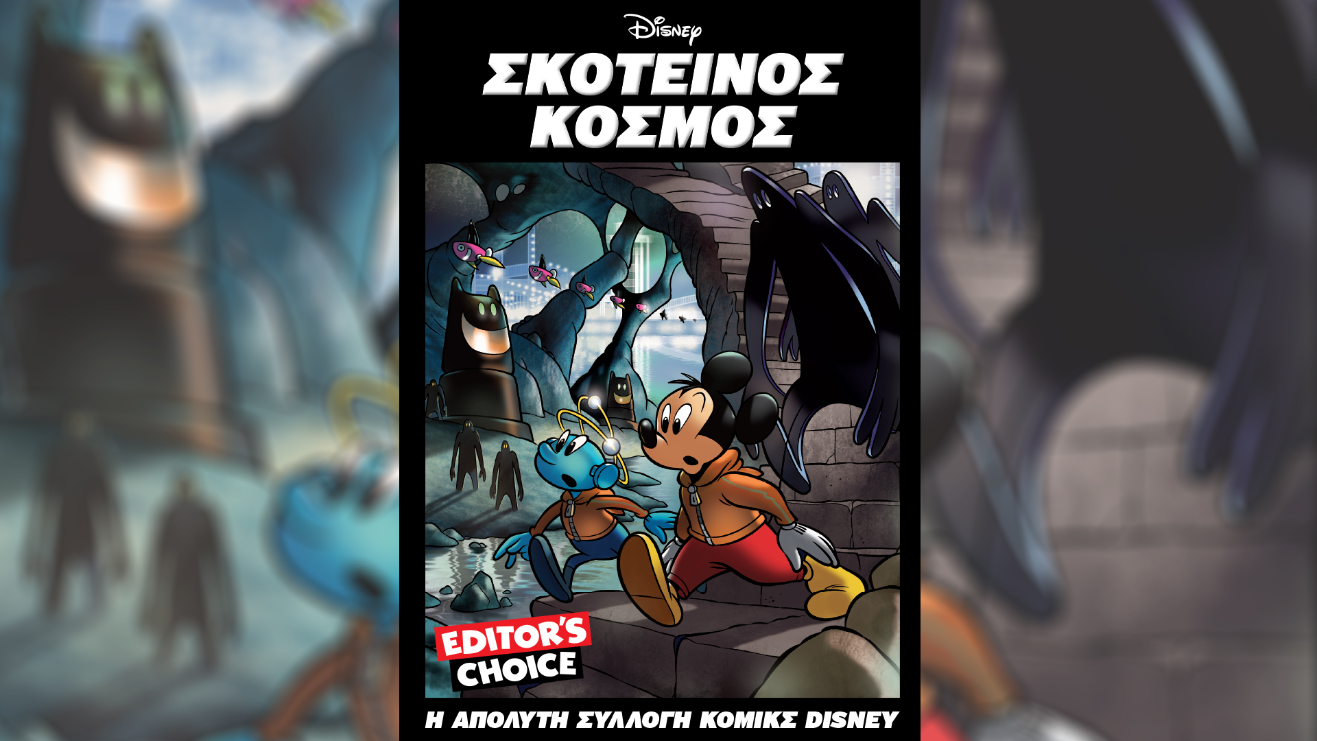 «Σκοτεινός Κόσμος»: ο τελευταίος τόμος της σειράς Disney Editor’s ...