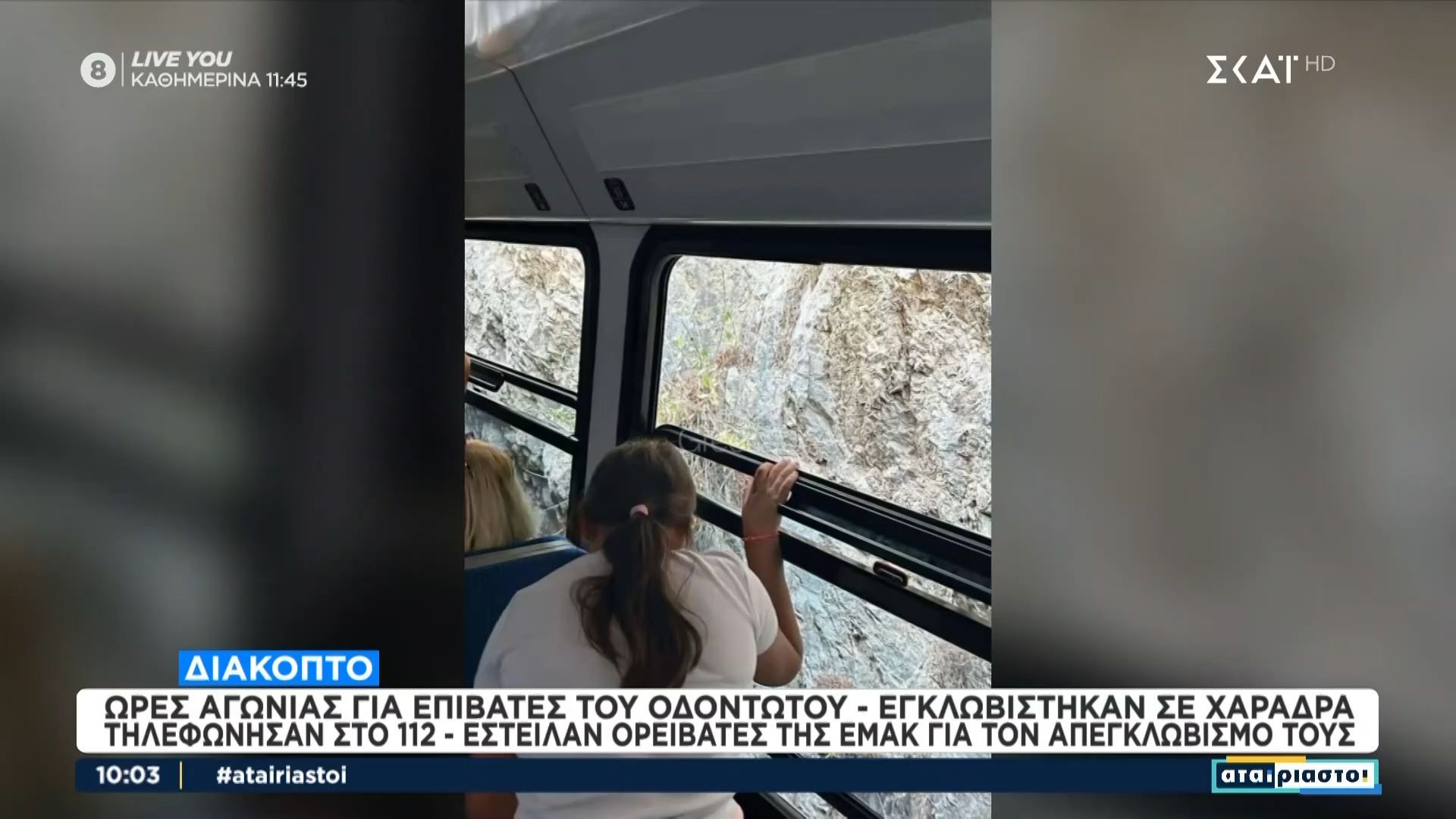 Ώρες αγωνίας για επιβάτες του οδοντωτού - Εγκλωβίστηκαν σε χαράδρα και ...