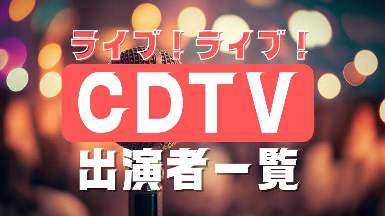 「CDTVライブ!ライブ!」9月1日の出演者と歌唱曲一覧…ミセスやSnowMan、なにわ男子が登場 午後7時から3時間放送