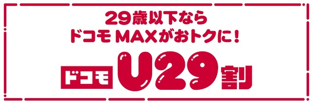データ容量27GB増量＆月額割引！ドコモU29割 9/1～スタート