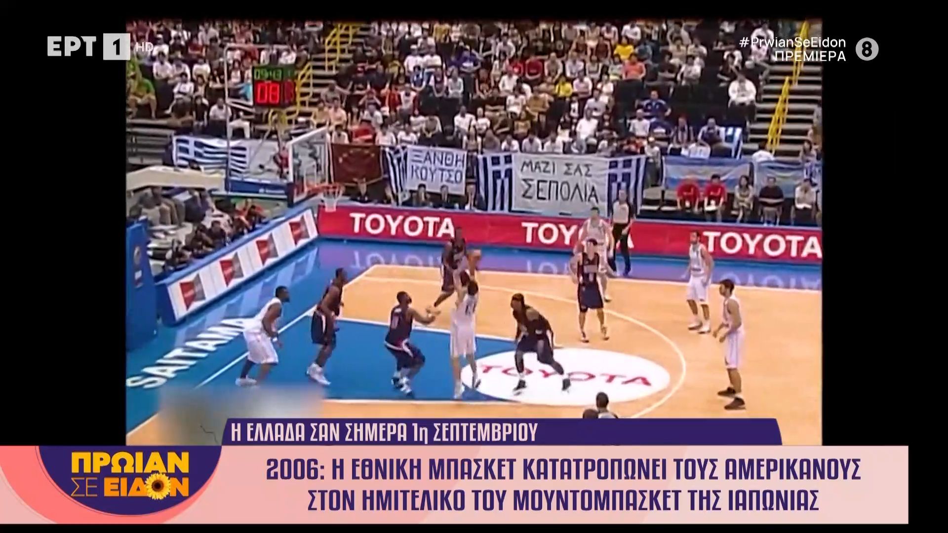 1η Σεπτεμβρίου 2006 | Η Ελλάδα κατατροπώνει τους Αμερικανούς στον ...
