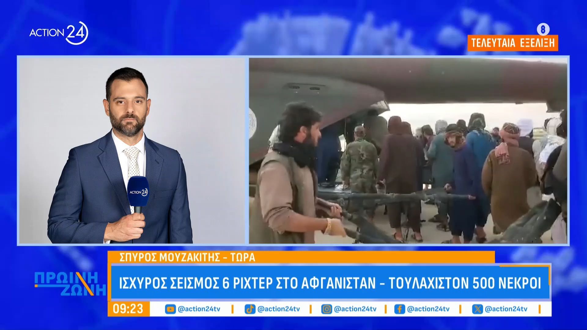 Αφγανιστάν: Ισχυρός σεισμός 6 Ρίχτερ - Τουλάχιστον 500 νεκροί