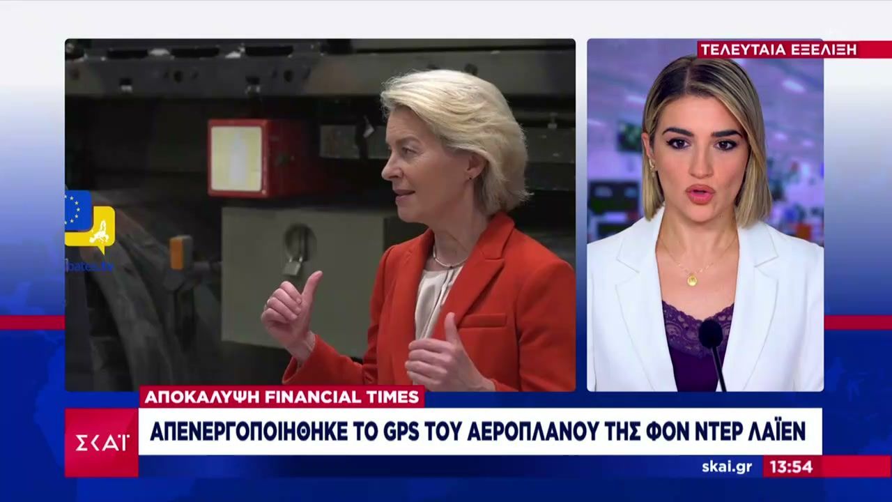Έχασε επαφή με το GPS το αεροπλάνο που μετέφερε τη Φον ντερ Λάιεν ...