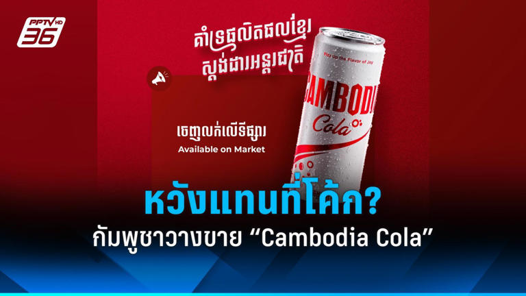 หวังแทนที่โค้ก? “Cambodia Cola” โคล่าสัญชาติกัมพูชา วางจำหน่ายแล้ว