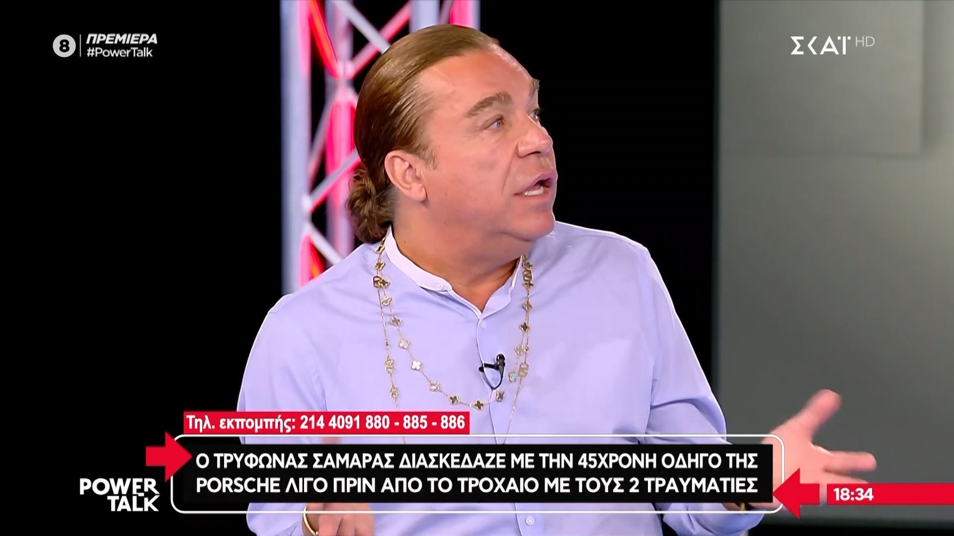 Τροχαίο με Πόρσε – Τ. Σαμαράς: «Μας έφεραν μια σαμπάνια στο μαγαζι – Η ...