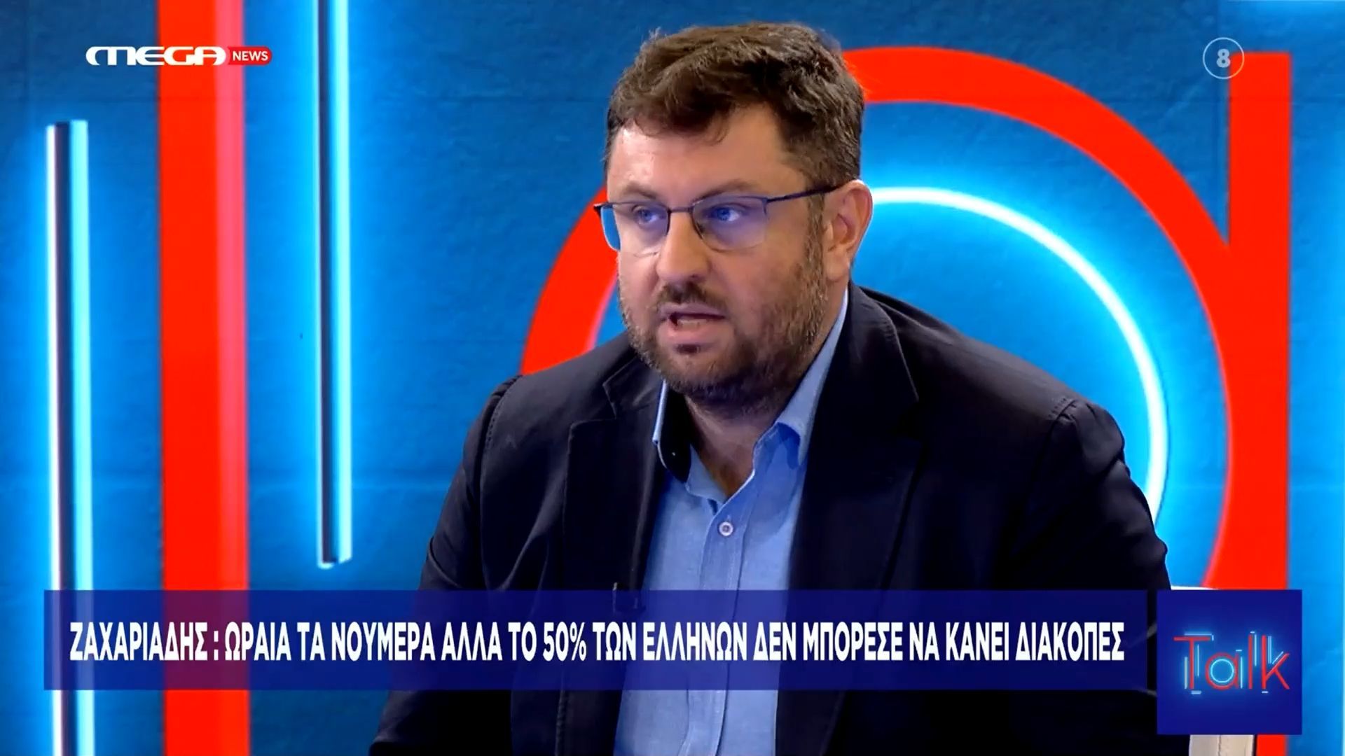 Κ. Ζαχαριάδης: «Ωραία τα νούμερα, αλλά το 50% των Ελλήνων δεν μπόρεσε ...