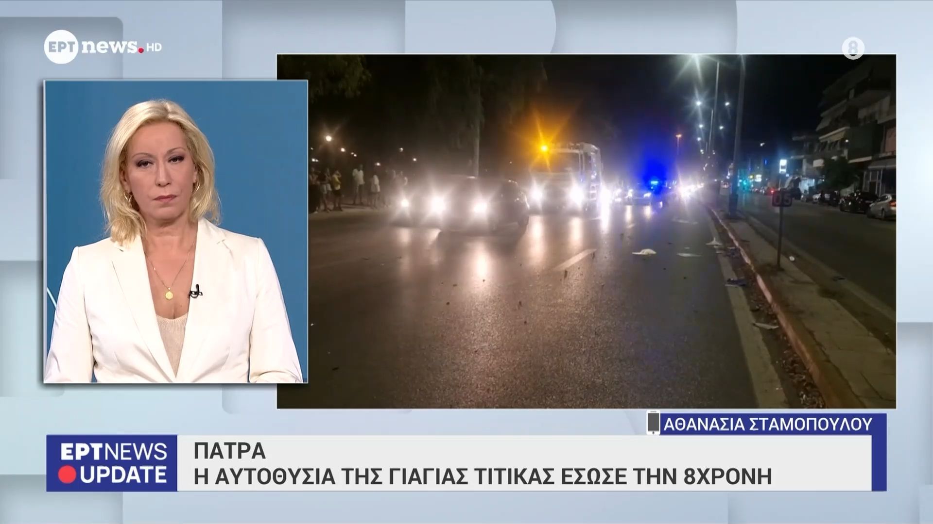 Πάτρα: Η αυτοθυσία της γιαγιάς Τιτίκας έσωσε την 8χρονη