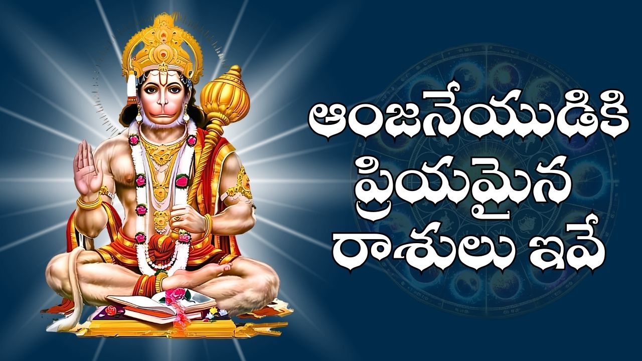 Hanuman Favourite Zodiac: ఆంజనేయుడికి ప్రియమైన రాశులు ఇవే.. వీరికి ...