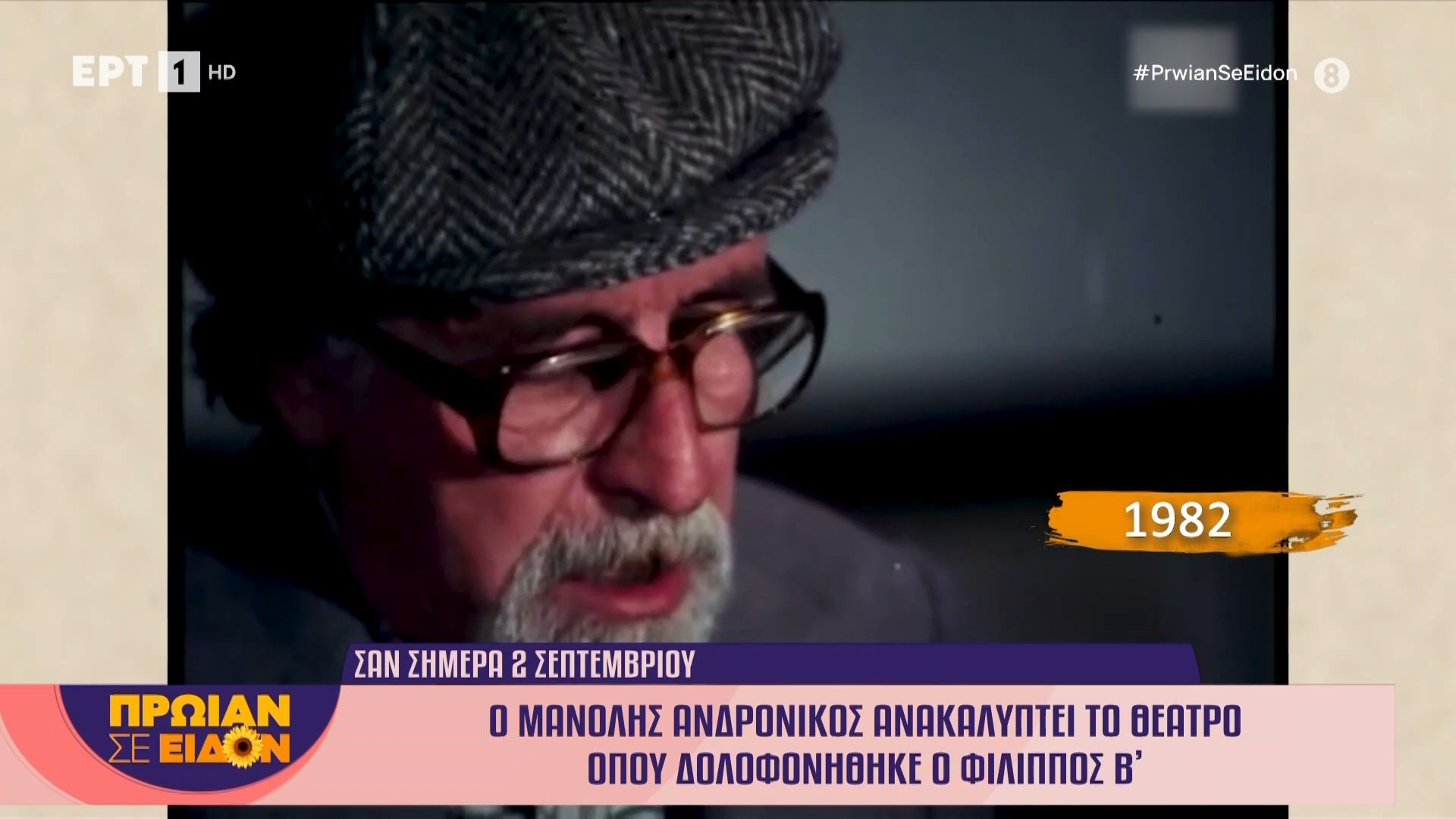 2 Σεπτεμβρίου 1982 | Ο Μανόλης Ανδρόνικος ανακαλύπτει το θέατρο όπου ...