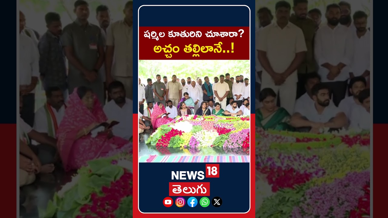 YS Sharmila And Daughter At YSR Ghat | షర్మిల కూతురిని చూశారా? అచ్చం ...