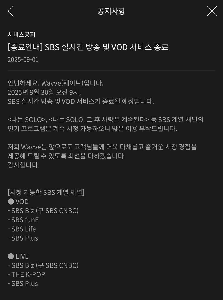웨이브 "SBS 실시간 방송·VOD 서비스 종료"