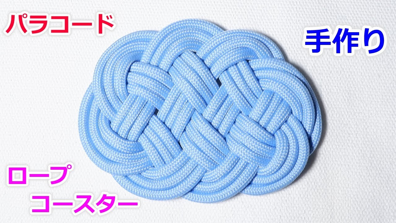 パラコードでロープコースターの編み方！Paracord Rope Mat Ocean Plait Mat knot