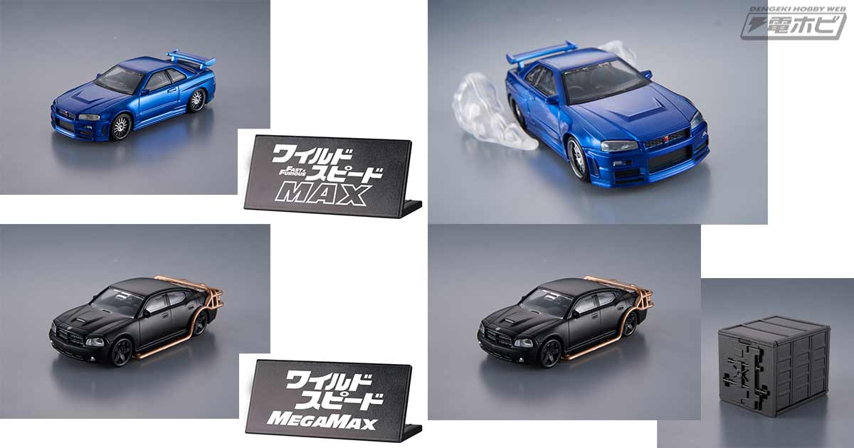 映画『ワイルド・スピードMAX／MEGAMAX』からホビーガチャにエントリー！こだわり造形で「スカイライン GT-R」と「ダッジ・チャージャー ...