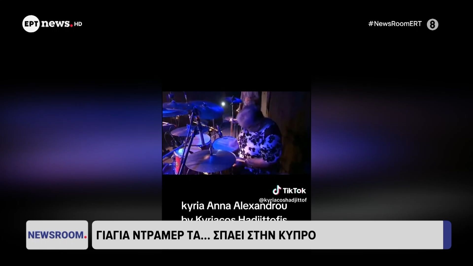 Γιαγιά ντράμερ... τα σπάει στην Κύπρο