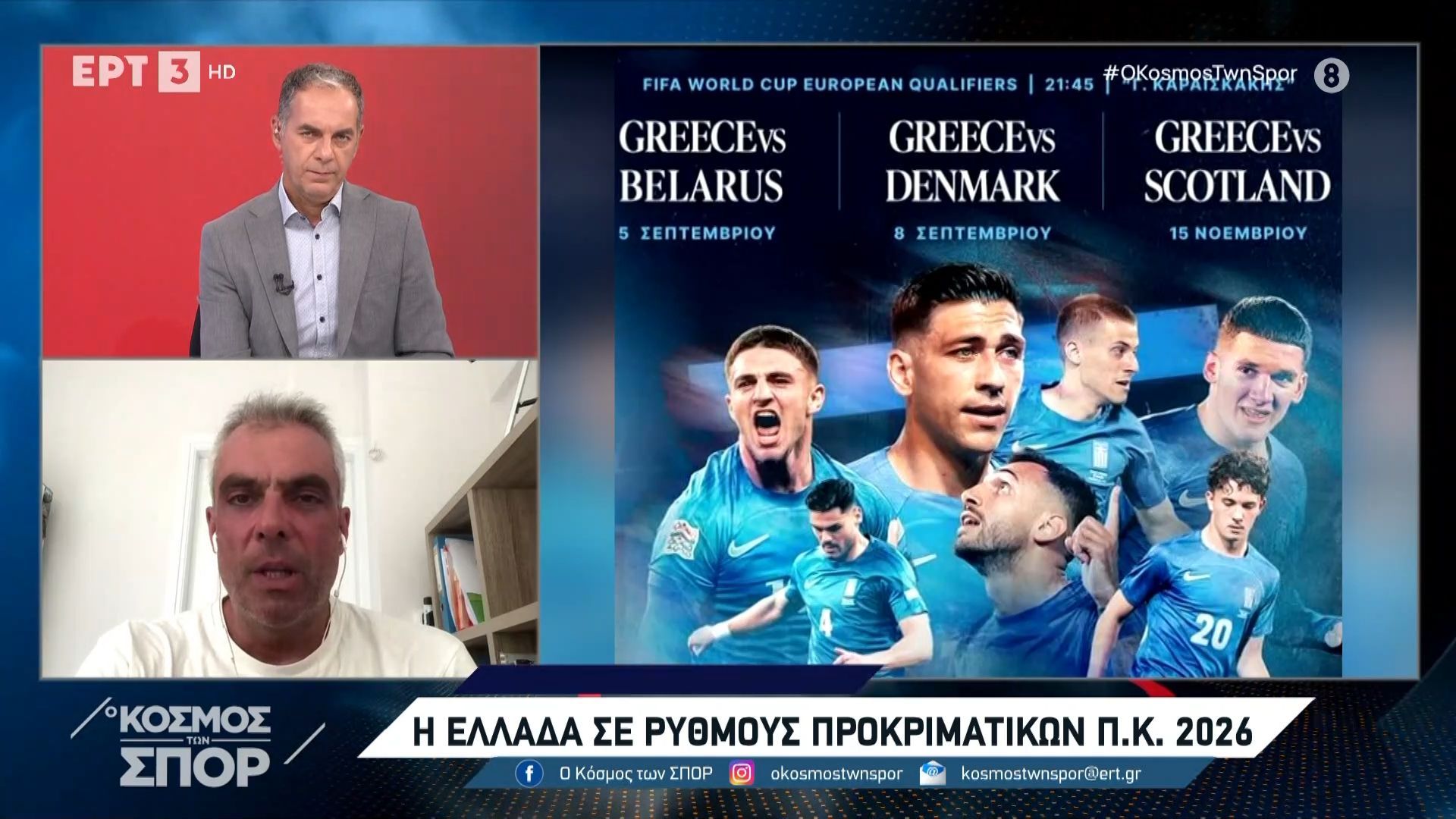 Η Ελλάδα σε ρυθμούς προκριματικών Παγκοσμίου Κυπέλλου