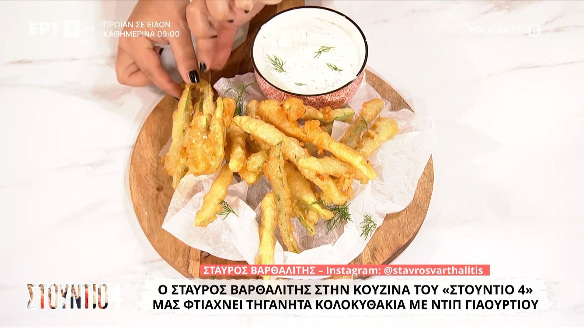 Τηγανητά κολοκυθάκια με ντιπ γιαουρτιού από τον Σταύρο Βαρθαλίτη