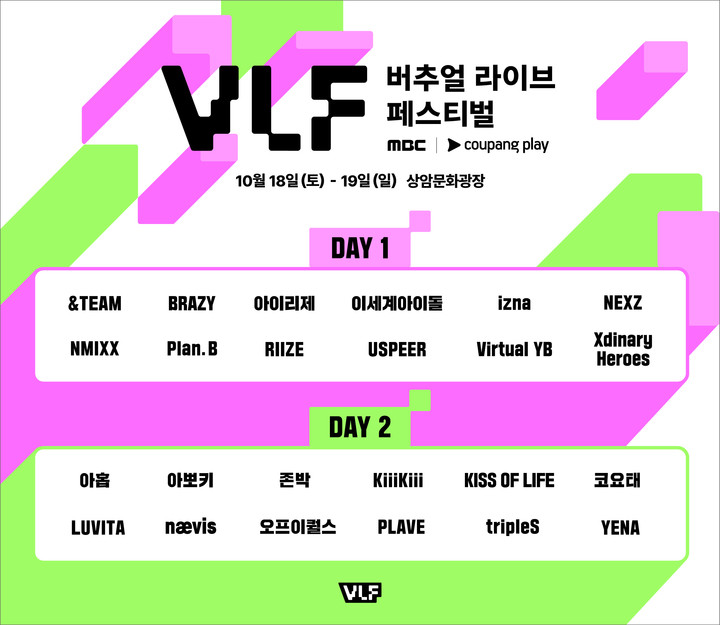 MBC X 쿠팡플레이, 국내 최초 버추얼과 케이팝의 만남