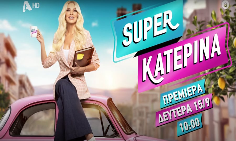 Η «Super Κατερίνα» επιστρέφει για 5η σεζόν- Η επίσημη ανακοίνωση του ...