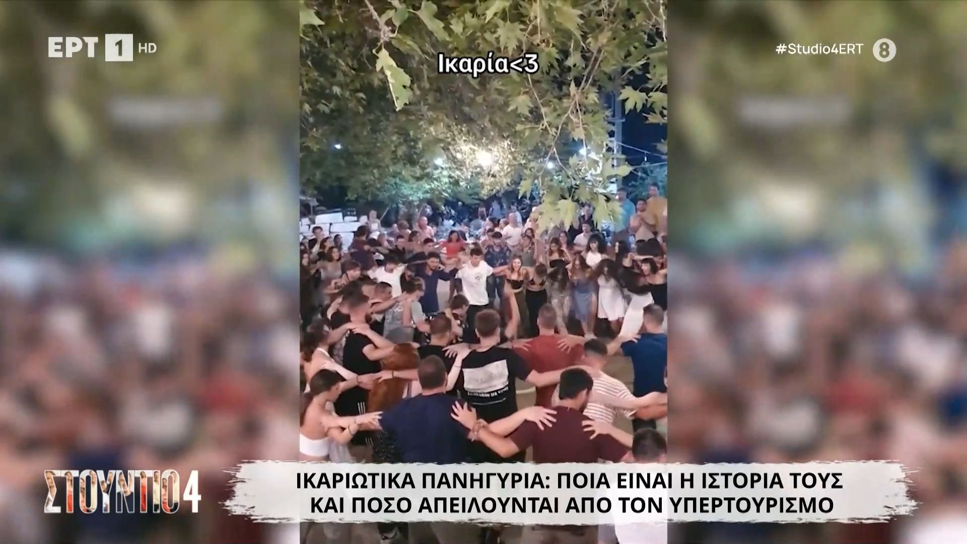 Ικαριώτικα πανηγύρια: Ποια είναι η ιστορία τους και πόσο απειλούνται ...