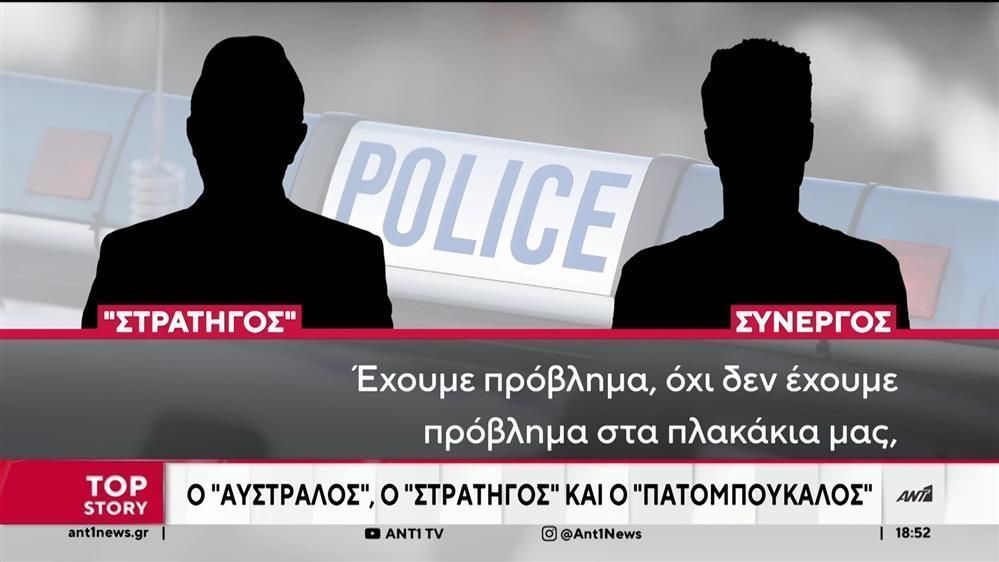 Μαφία Κρήτη: Οι διάλογοι που έκαψαν τα μέλη